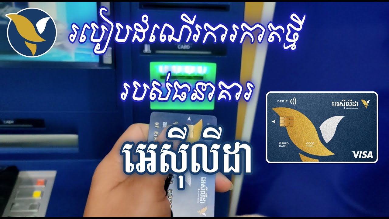 របៀបដំណើរការកាត Acleda | How To Activate New Card Acleda - YouTube