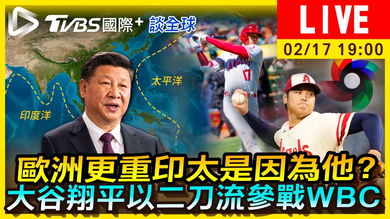 【歐洲更重印太是因為他？大谷翔平以二刀流參戰WBC｜TVBS國際+談全球LIVE】 - YouTube