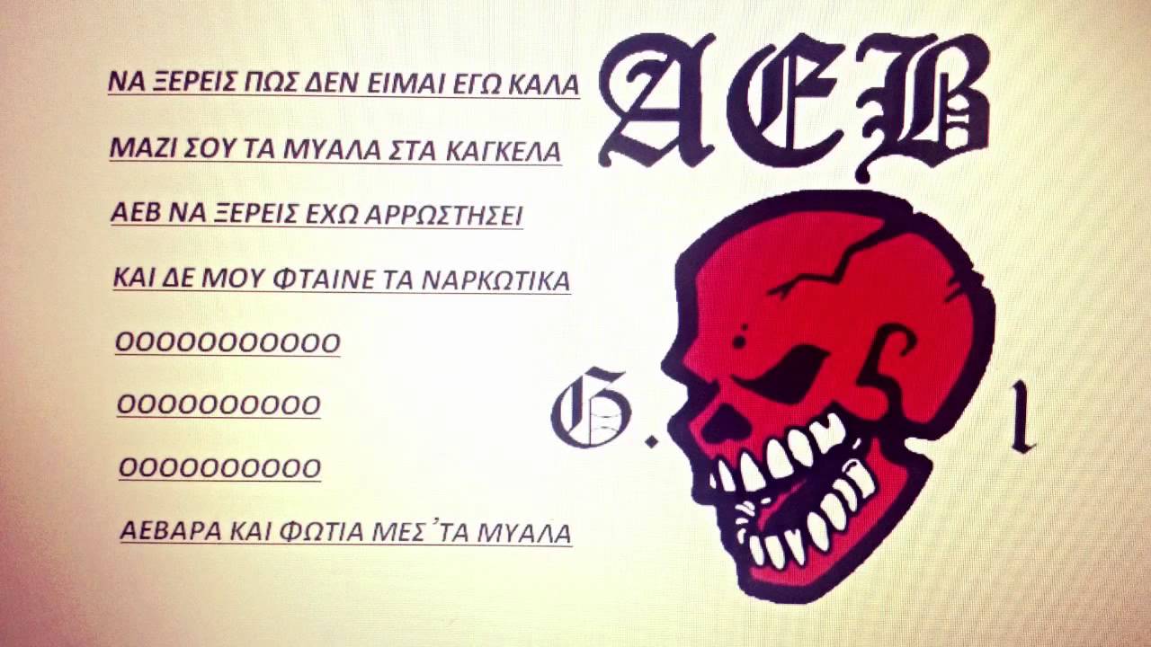ΑΕΒ ΣΥΝΘΗΜΑΤΑ ~ "ΜΑΖΙ ΣΟΥ ΤΑ ΜΥΑΛΑ ΣΤΑ ΚΑΓΚΕΛΑ" - YouTube