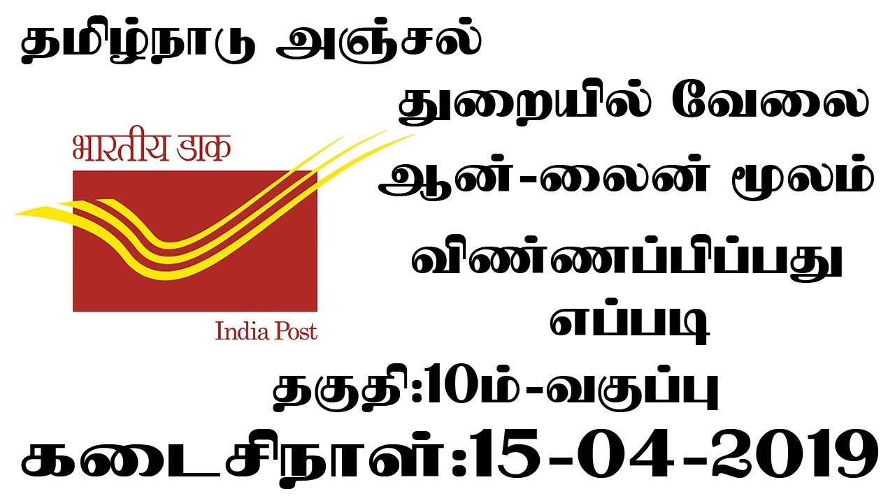 How To Apply online - TN Postal Circle GDS Recruitment 2019 4442 ...