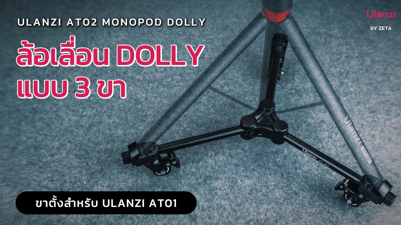 Ulanzi AT02 Portable Dolly Baseplate อยากได้ช็อตเคลื่อนไหวสวยๆ ลื่นๆ ต้องตัวนี้เลย - YouTube