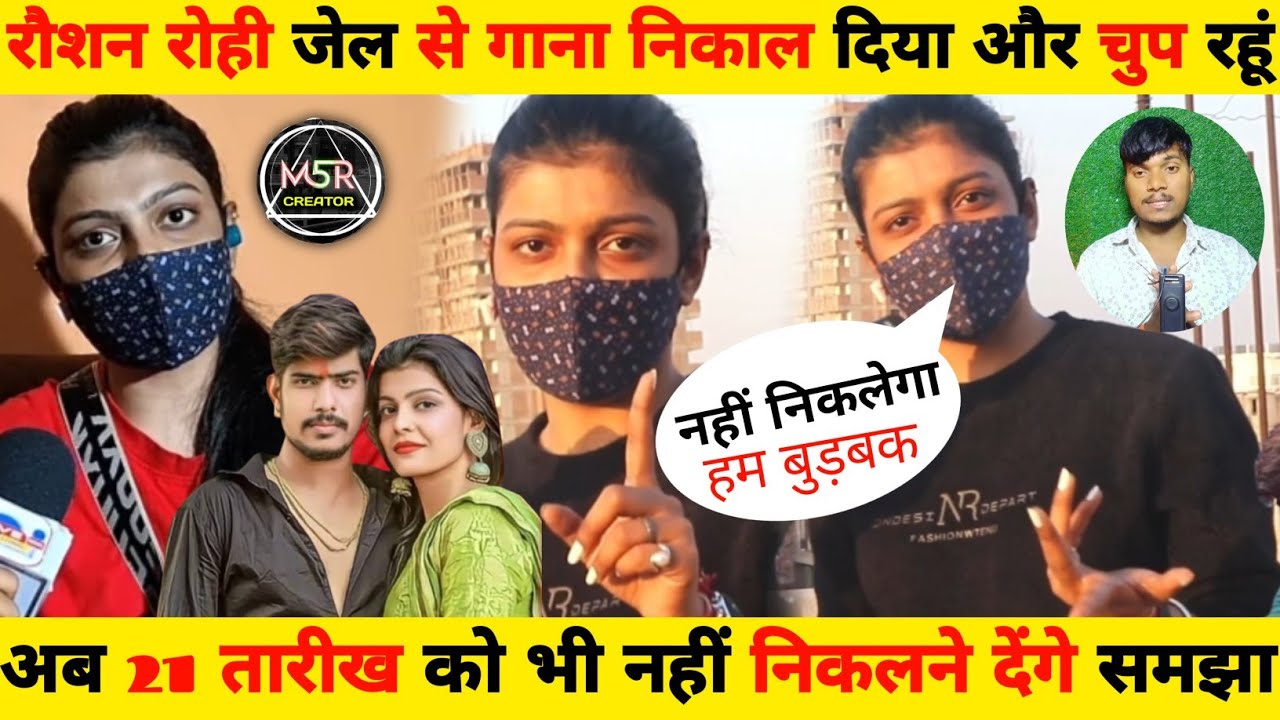 Roushan Rohi को जेल से गाना निकालना भारी पड़ा | किरण सिंह ने खुलासा कर ...