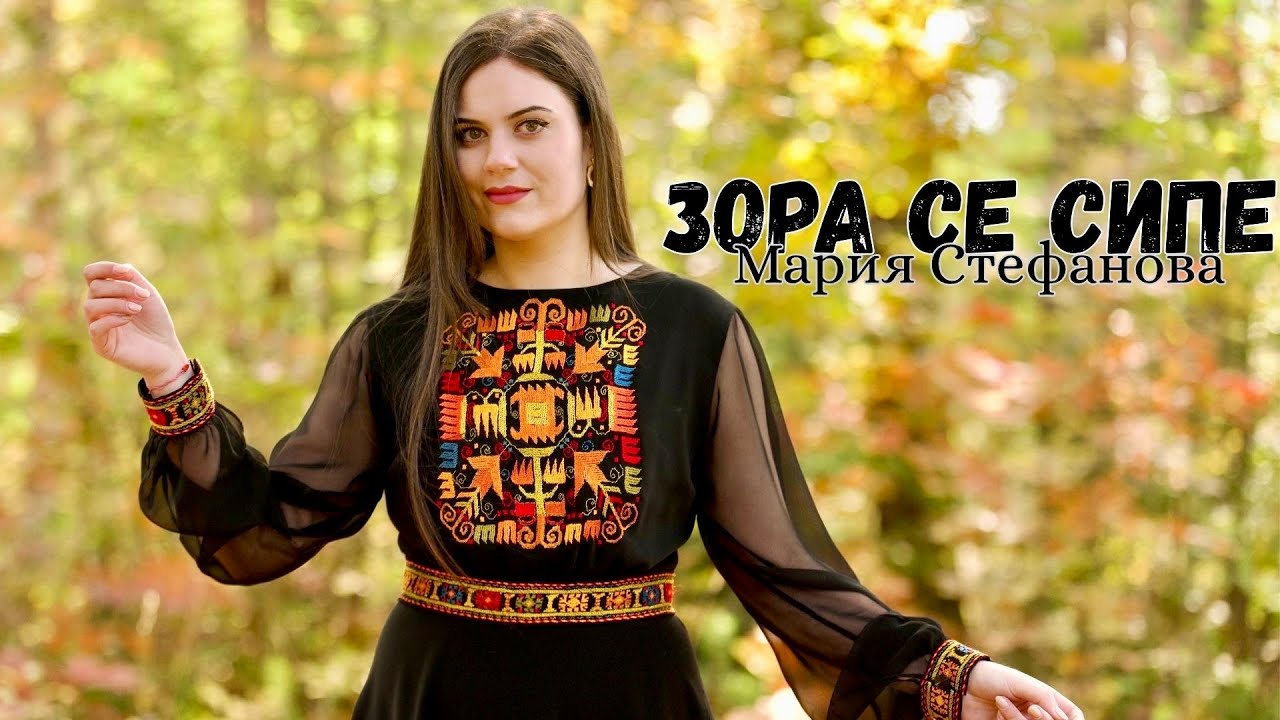 MARIA STEFANOVA - ZORA SE SIPE / Мария Стефанова - Зора се сипе 4K ...