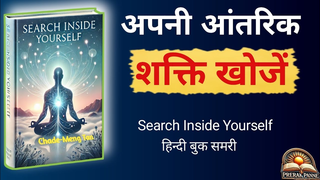 Search Inside Yourself | खुद को जानो और सफल बनो | बुक समरी हिंदी में ...
