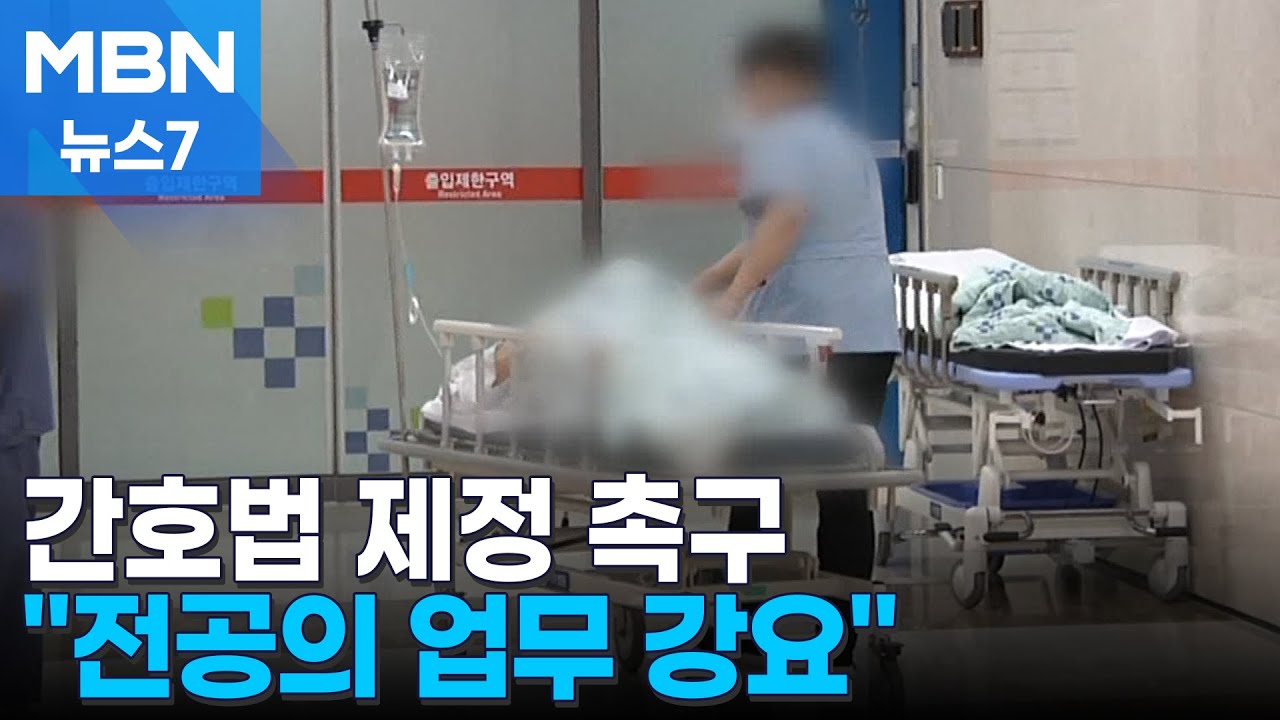 간호법 의정갈등 재점화…"전공의 업무 강요" "처리하면 퇴진 운동" [MBN 뉴스7] - YouTube