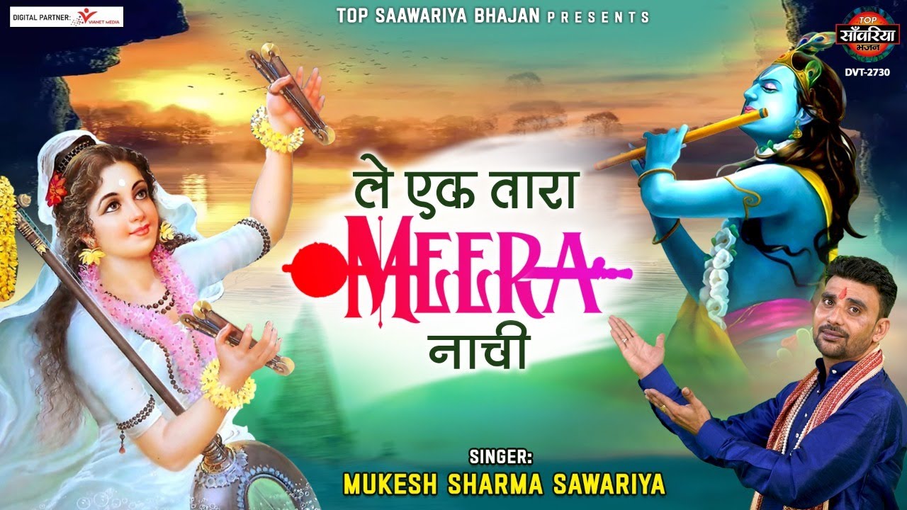 ले एक तारा मीरा नाची | Le Ek Tara Meera Nachi | Mukesh Sharma | Top ...
