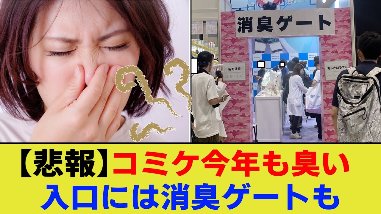 【臭報】コミケ今年も臭い、入口には消臭ゲートも【2ch】【5ch】【2chまとめ】 - YouTube