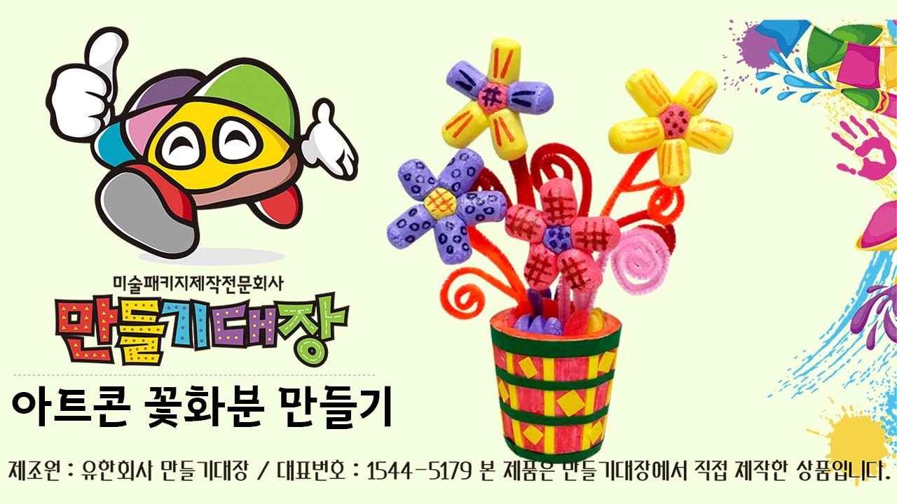 만들기대장 동영상 아트콘 꽃화분 만들기미술수업미술패키지제작전문회사미술재료만들기재료만들기대장미술수업미술프로그램원격