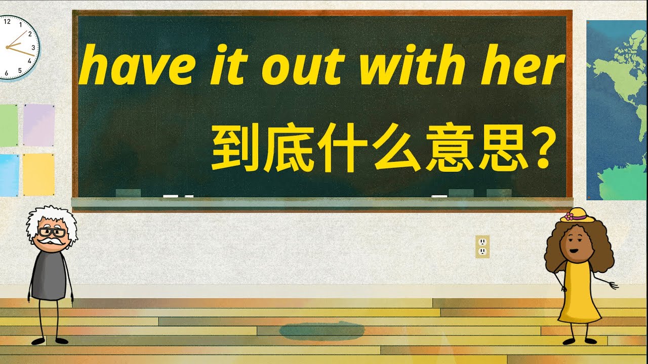 美国人常说的 “have it out with someone” 到底什么意思？中级英语口语 | 地道英文口语对话 | 听懂美国人 ...