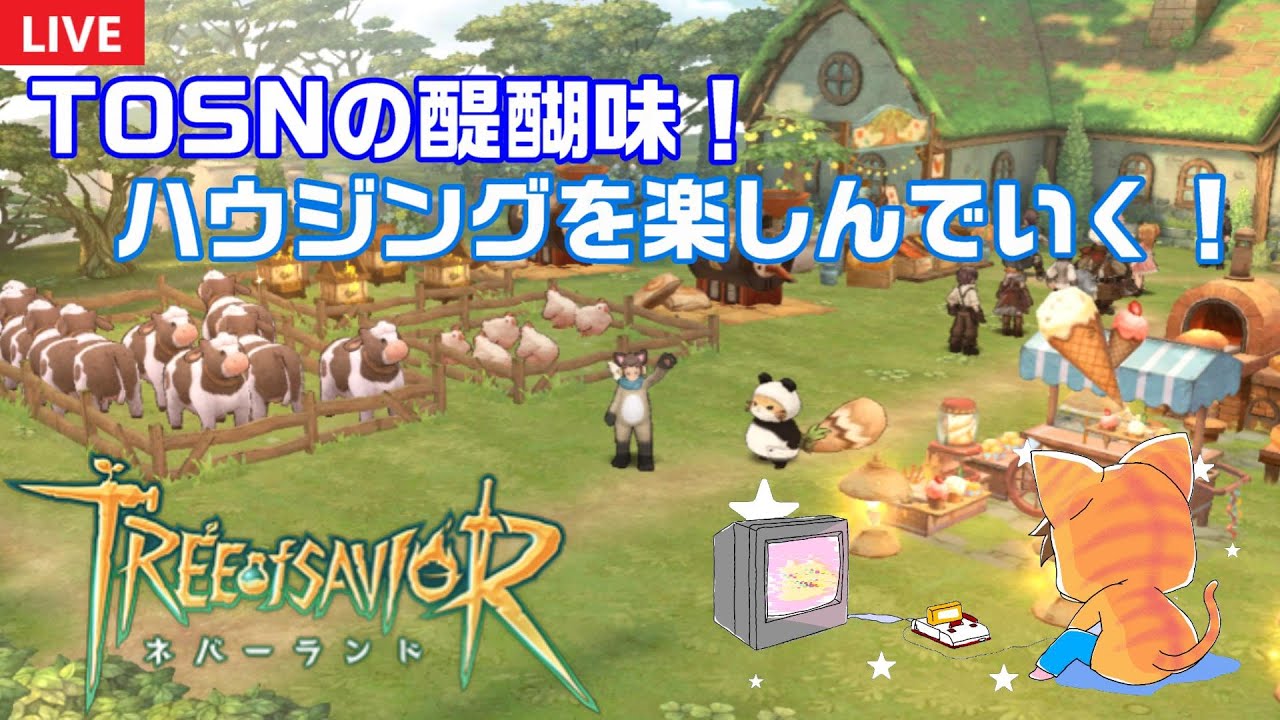 【TOSN】の醍醐味！ハウジングを楽しんでいく！【ツリネバ】 - YouTube