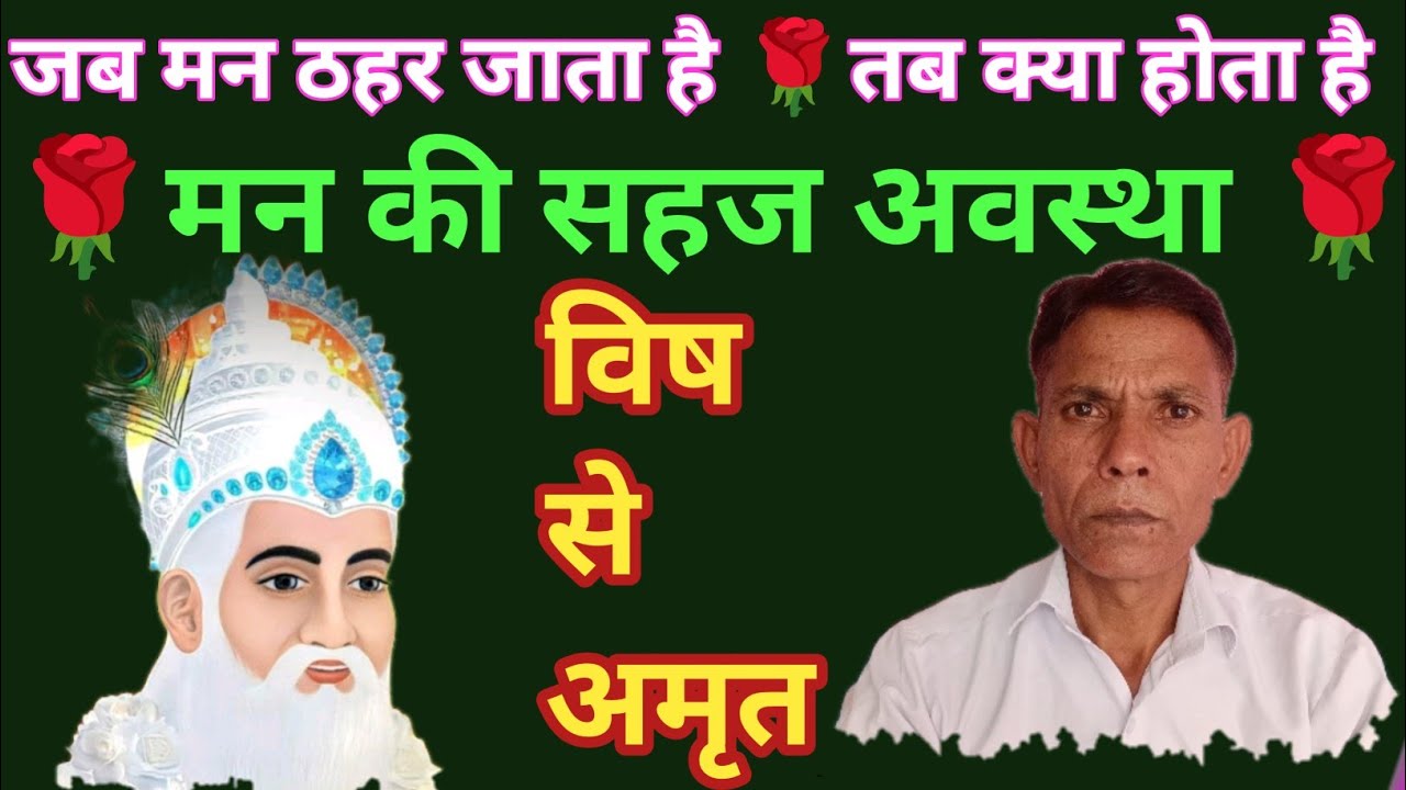 मन की सहज अवस्था ☝️ जब मन ठहर जाता है तब क्या होता है🌹The Great Sahaj ...
