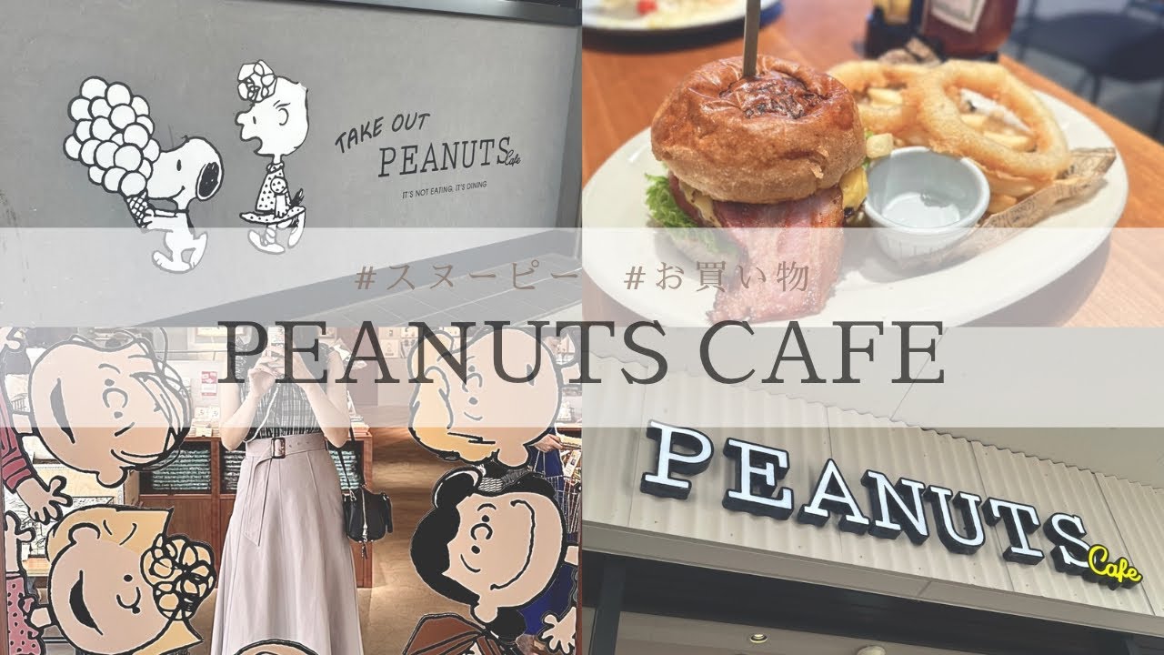 【Vlog#19】PEANUTS cafe OSAKA｜アラサー女子の休日｜休職中のとある1日｜スヌーピー - YouTube