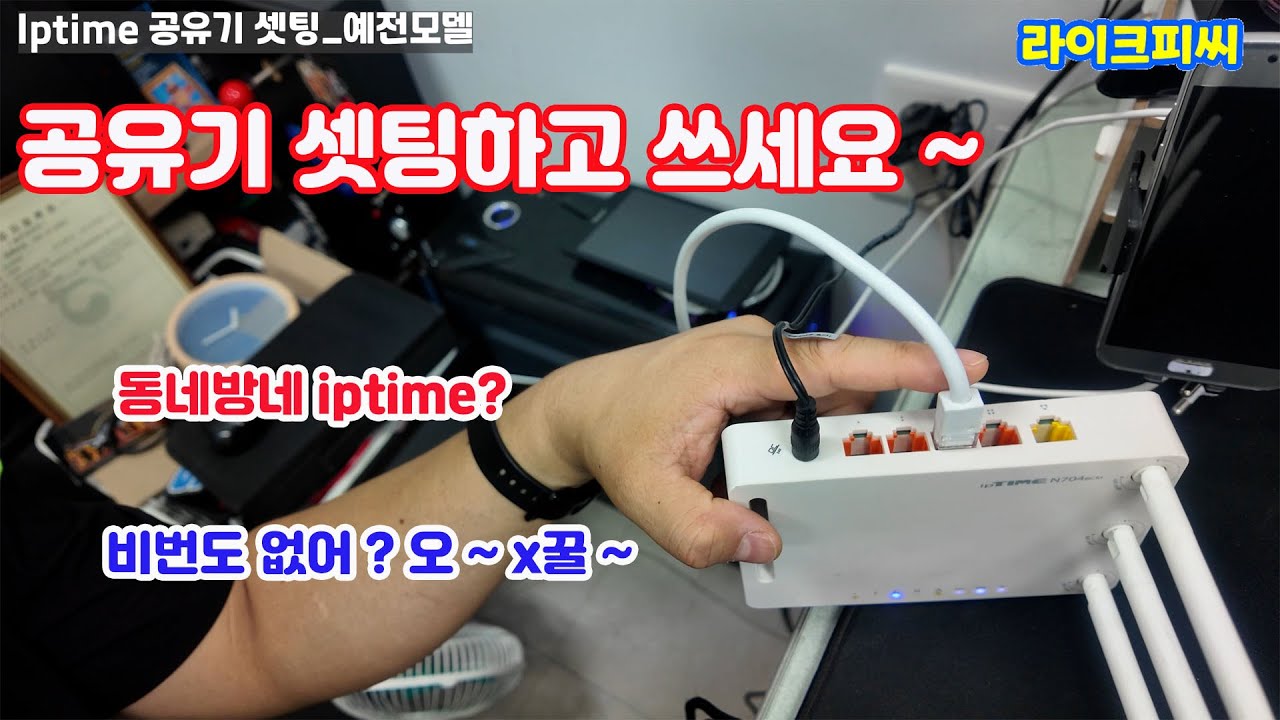 iptime 공유기 , 설정잡고 쓰세요 ~ , wifi password , setting - YouTube
