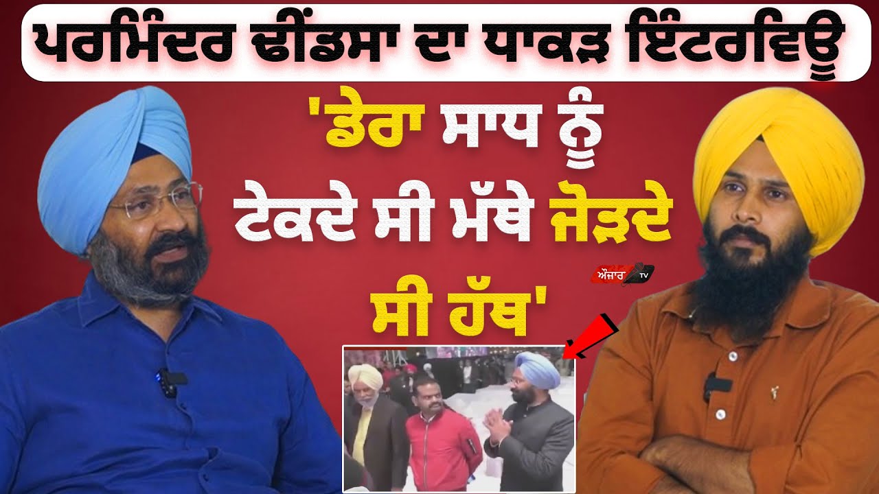 Exclusive Interview : Parminder Dhindsa ''ਡੇਰਾ ਸਾਧ ਨੂੰ ਟੇਕਦੇ ਸੀ ਮੱਥੇ ...