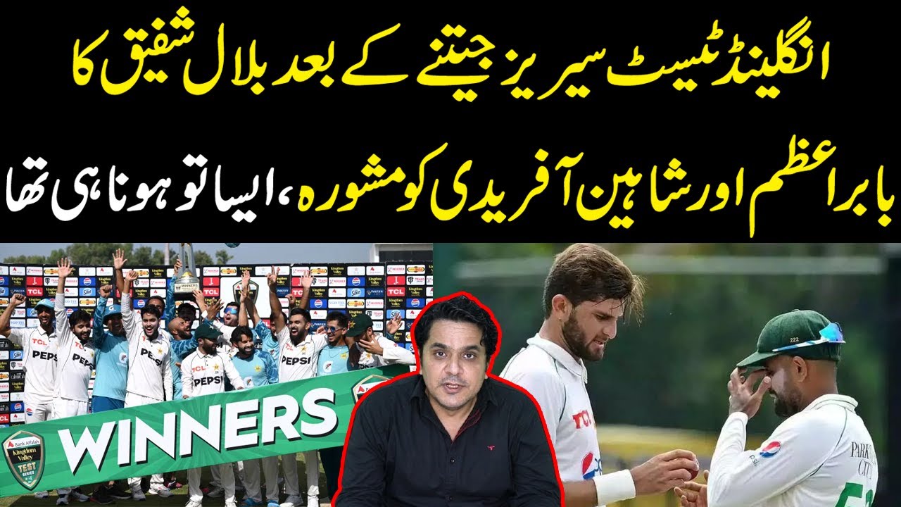 England sy series jeetny k bad Bilal Shafiq ka Babar or Shaheen afridi ...