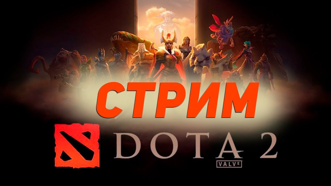 DOTA 2, АПАЕМ 3000 ММР | ЗАЛЕТАЙ! #Dota2 #DOTA #СТРИМ - YouTube