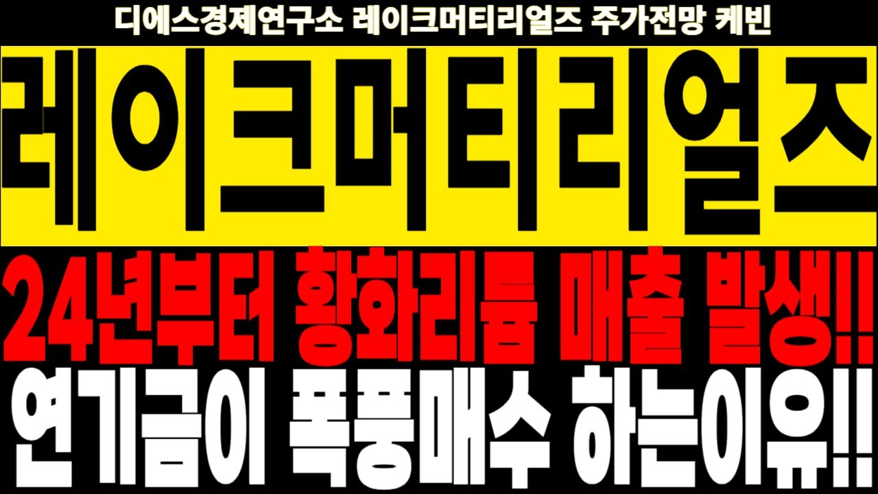 레이크머티리얼즈 주가전망 24년부터 황화리튬 매출 발생 연기금이 폭풍매수 하는이유 Feat디에스경제연구소 케빈