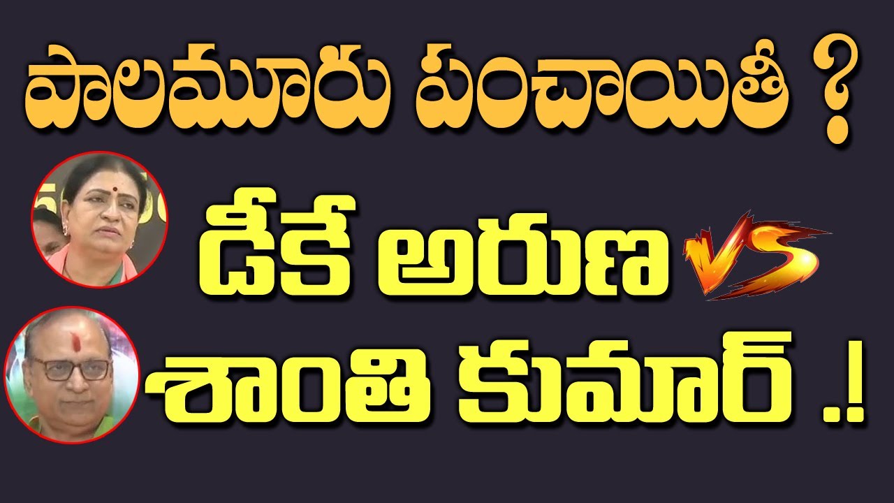డీకే అరుణ vs శాంతి కుమార్ | Mahabubnagar BJP | Palamuru Politics | Dk ...