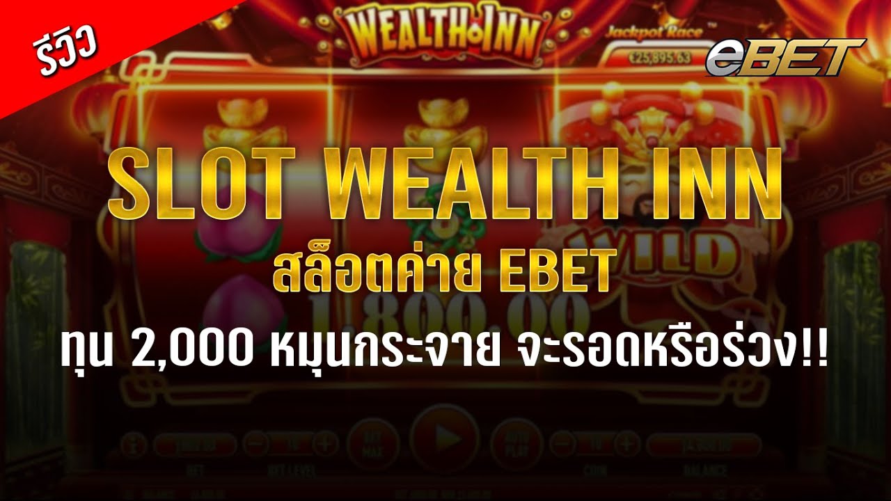 SBO22 | SLOT WEALTH INN | ทุน 2,000 หมุนกระจาย จะรอดหรือร่วง!! - YouTube