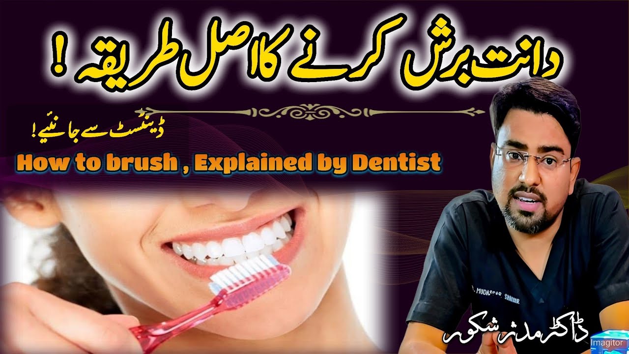 How to brush teeth, explained by dentist.دانت برش کرنے کا اصل طریقہ ...