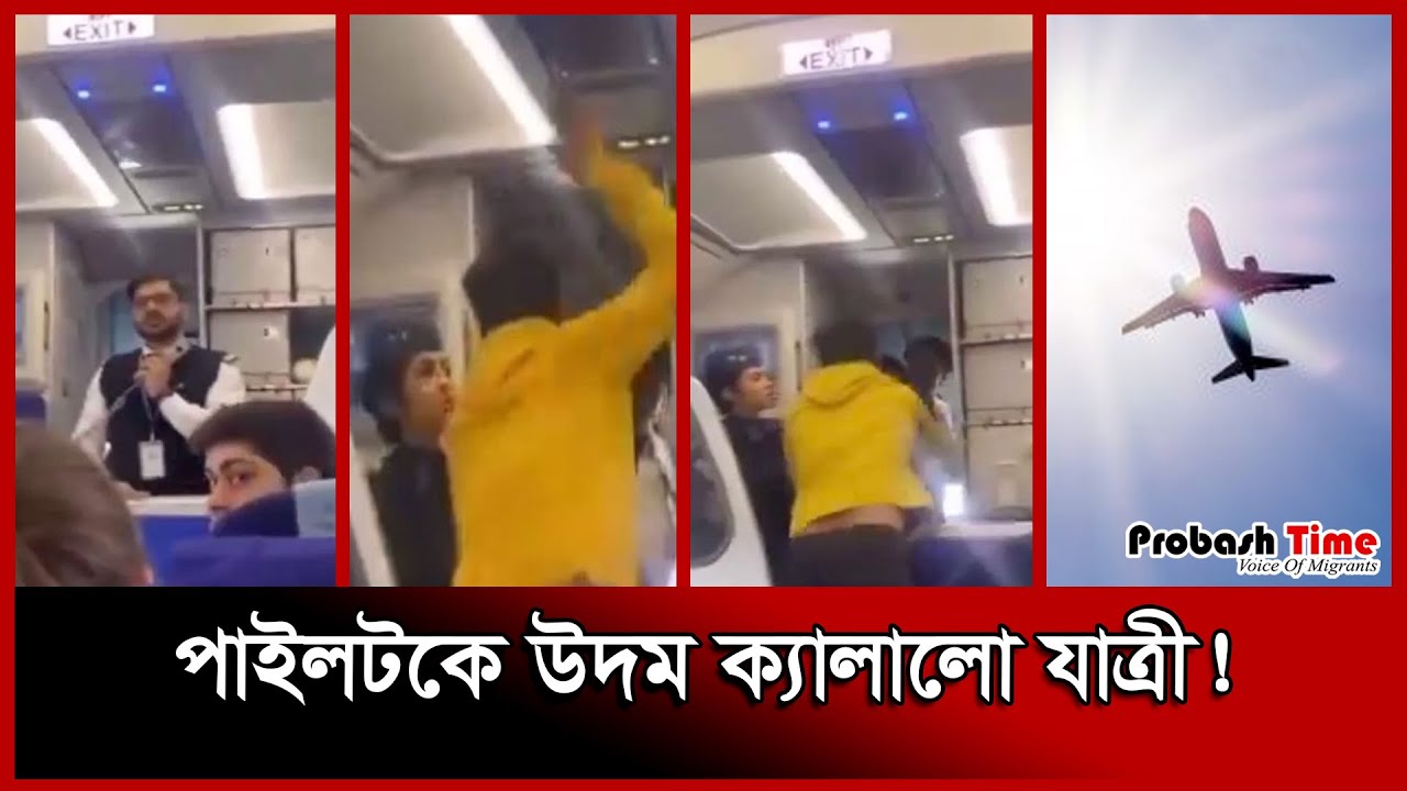 বিমানেই পাইলটকে বেধড়ক পে'টা'লে'ন যাত্রী | Plane | Pilot | Viral News | Probash Time - YouTube