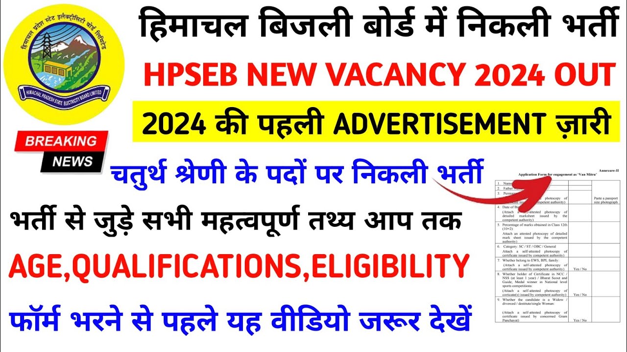 |हिमाचल प्रदेश बिजली बोर्ड भर्ती 2024||hpseb new vacancy 2024|hpseb new ...