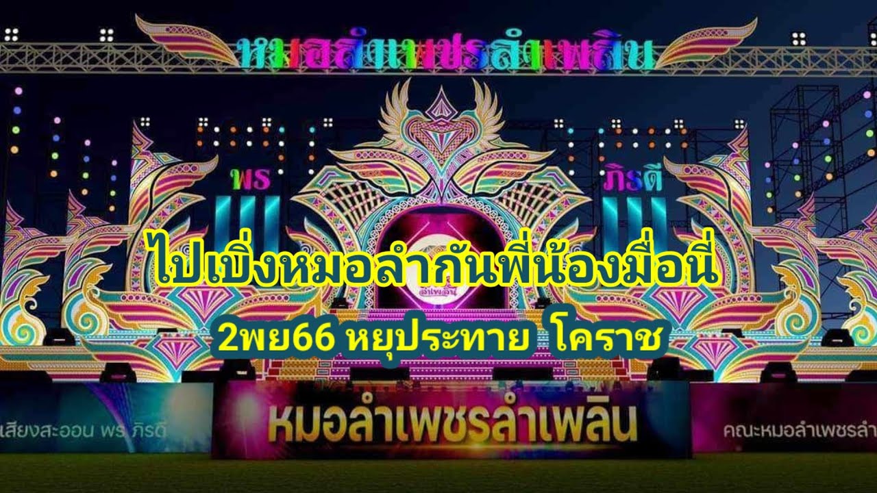 Eo 273/66 มาๆพี่น้อง ไปเบิ่งหมอลำเพลินวันนี้เล่นหยุประทาย โคราช#หมอลำ ...