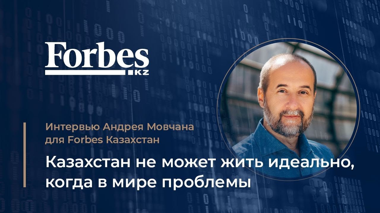 Казахстан не может жить идеально, когда в мире проблемы: Андрей Мовчан ...