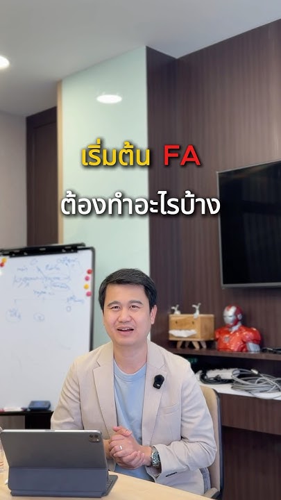 เริ่มต้นเป็น FA AIA ต้องทำอะไรบ้าง? #AIAFA #FA #AIA #AIAThailand #ที่ปรึกษาการเงิน #พี่ต้าร์ ...