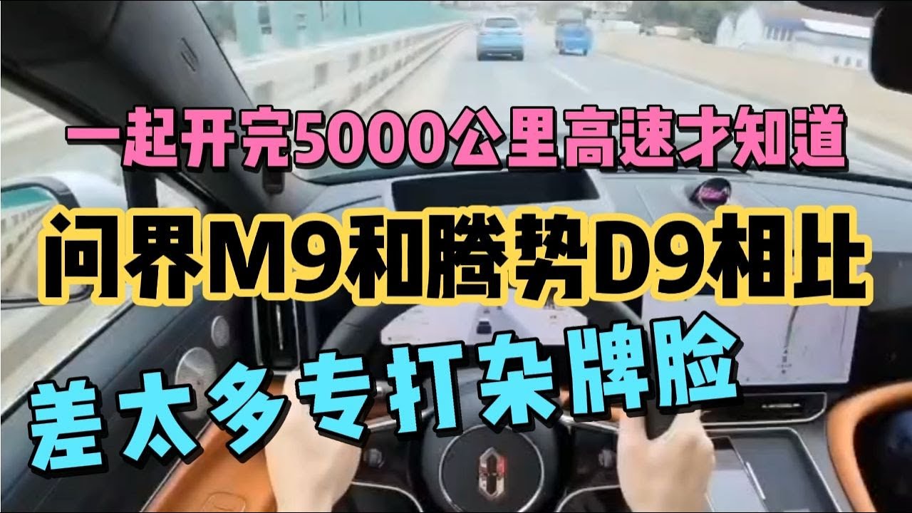 开完5000公里高速才知道问界M9和腾势D9相比，差太多不是一个档次 - YouTube