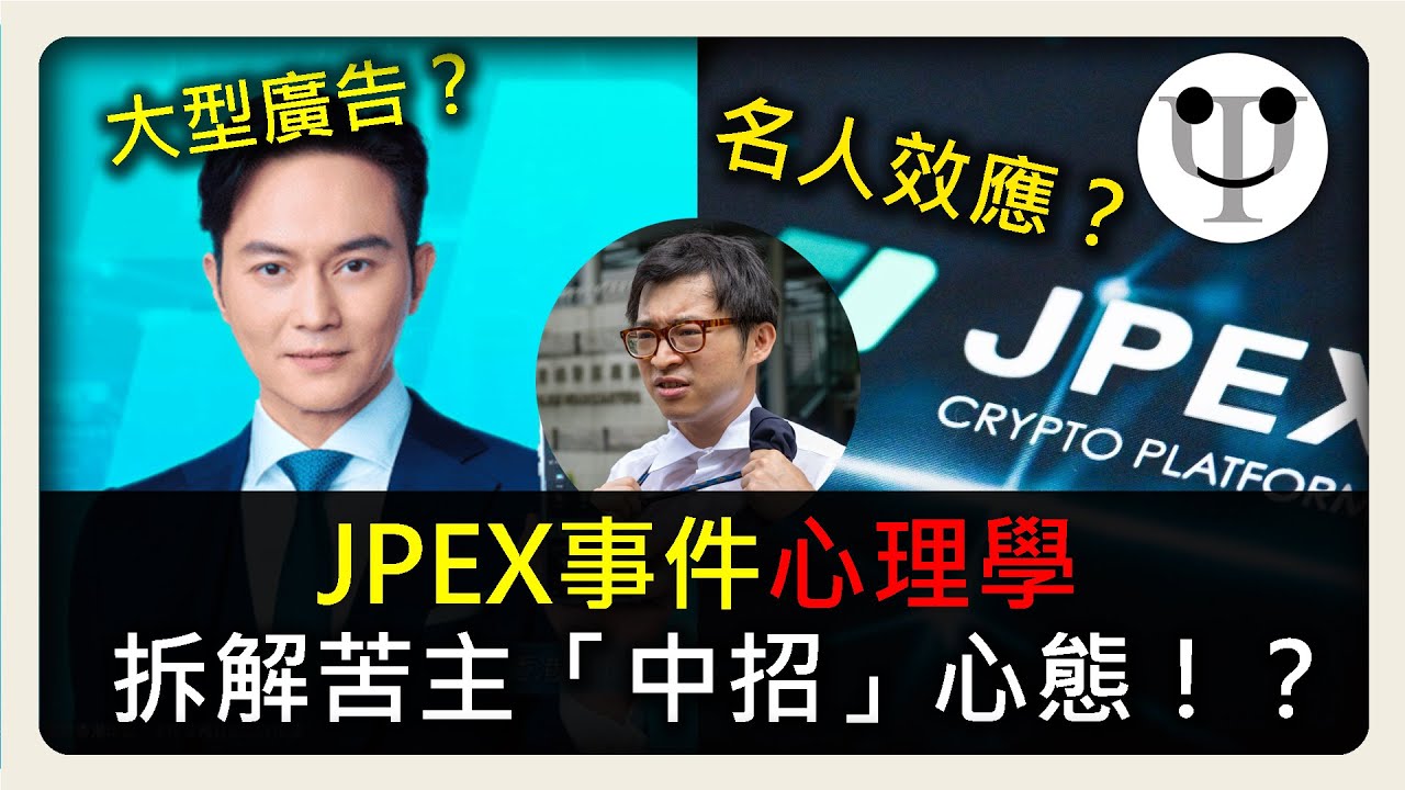 【JPEX事件】苦主們「中招」的真正心理！名人效應和廣告通通都不是主因？ 你會否是下一個受害者？！| 犯罪心理學 - YouTube