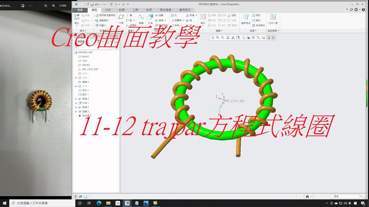 Creo曲面教學(不限版本均適用) 11-12 Trajpar方程式線圈1 - YouTube