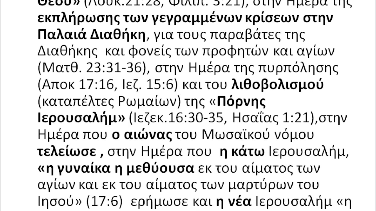 Η ΑΠΟΚΑΛΥΨΗ ΤΟΥ ΙΩΑΝΝΗ ΚΑΙ Η ΚΑΤΑΣΤΡΟΦΗ ΤΗΣ ΙΕΡΟΥΣΑΛΗΜ - YouTube