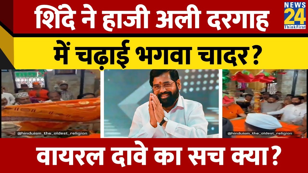 Shinde ने हाजी अली दरगाह पर चढ़ाई भगवा चादर? Viral Video का सच आय़ा ...