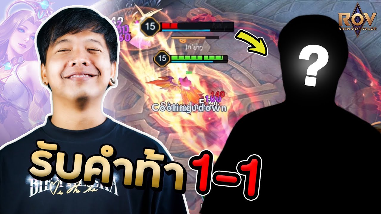 ท้าดวล ROV 1-1 กับเดอะสกา !!! | ROV - YouTube