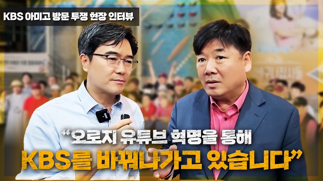 [KBS 아미고 방문 투쟁 현장 인터뷰] "오로지 유튜브 혁명을 통해 KBS를 바꿔나가고 있습니다" - YouTube