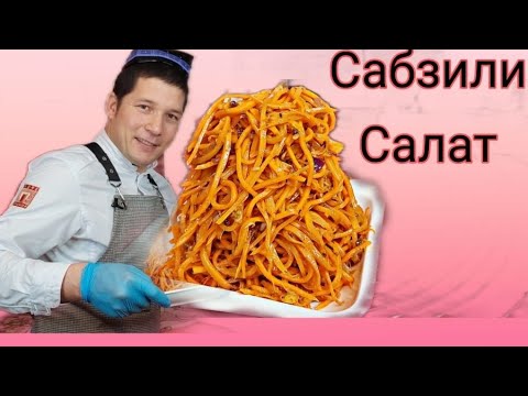 МОРКОВЬ ПО- КОРЕЙСКИ! SABZILI KOREYSCHA SALAT TAYYORLASH