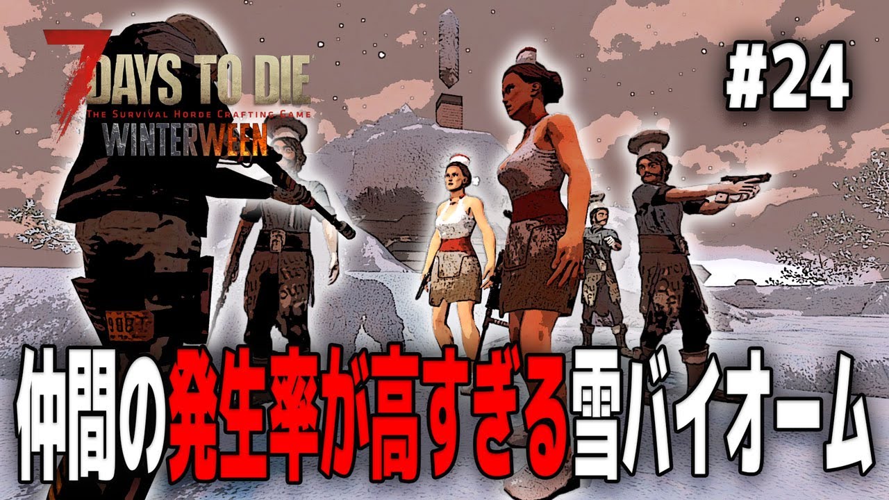【7DTD WinterWeen】新たな不思議…発見した「雪バイオーム」がNPCの宝庫すぎる【7Days to Die α21実況】＃24 ...