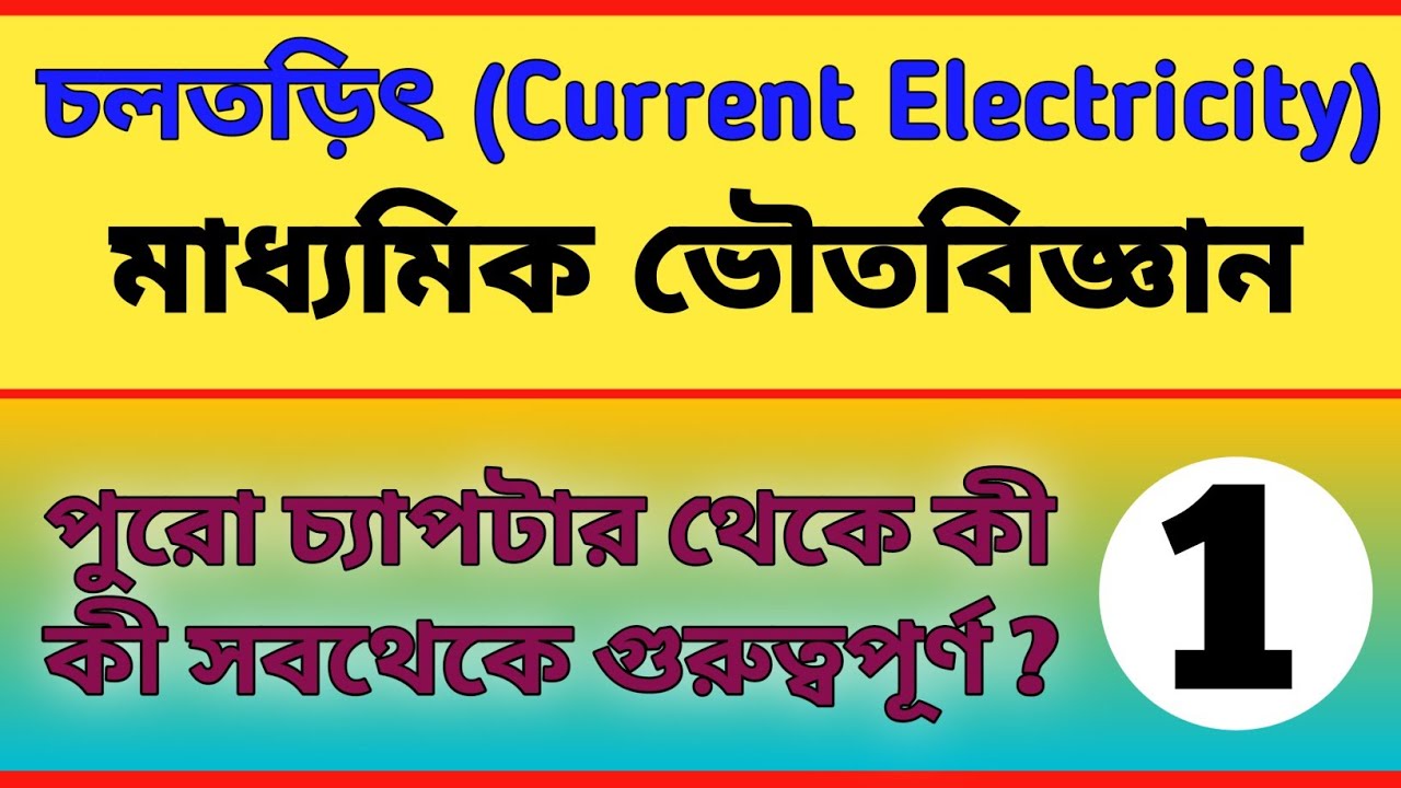 Current Electricity Class 10 Physical Science WBBSE Important Topics current-electricity-class-10-physical-science-wbbse-important-topics