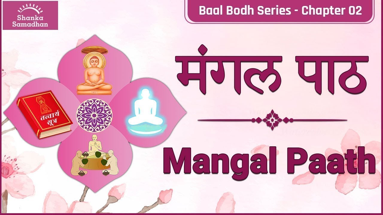 मंगल पाठ | Mangal Paath | बाल बोध | जैन कहानियाँ | Jain Story - YouTube