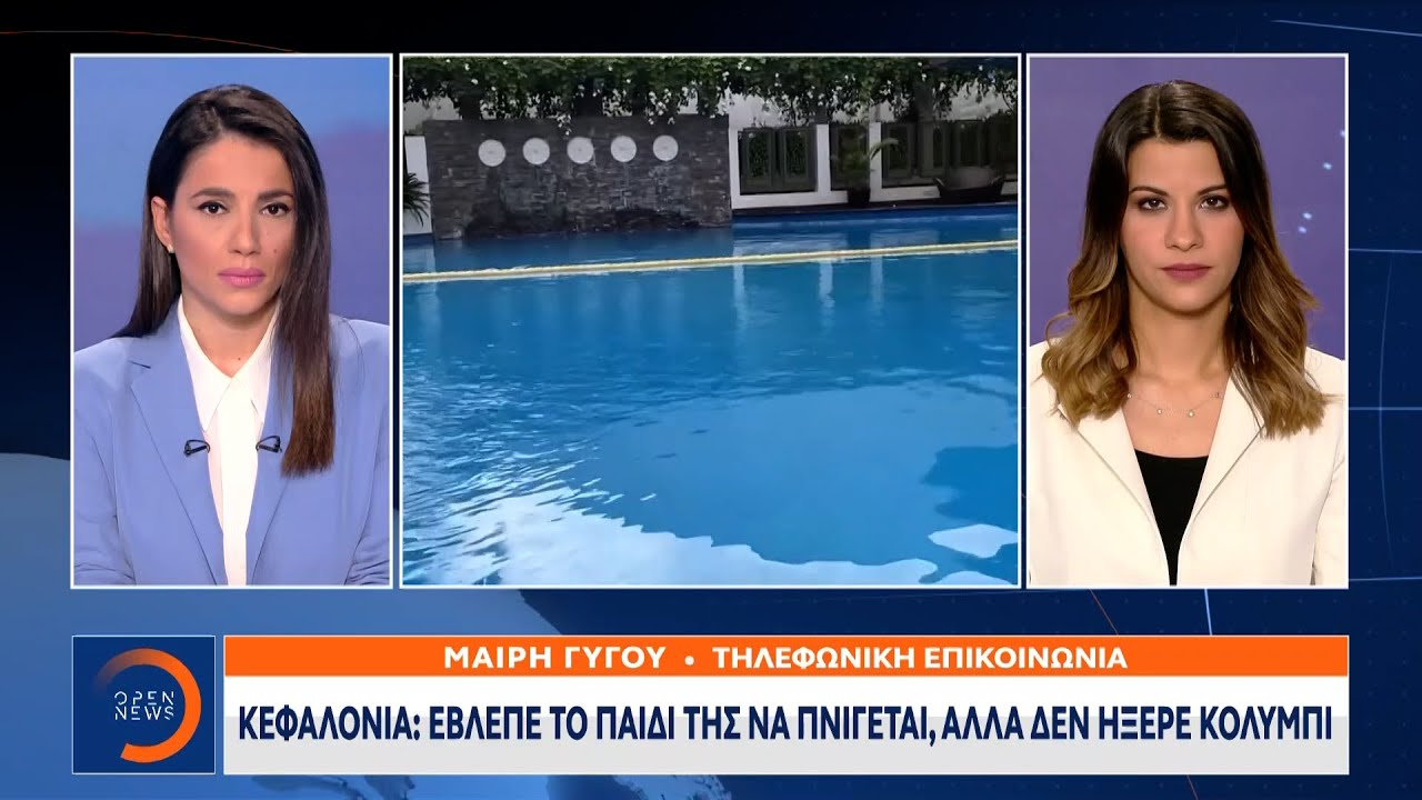 Κεφαλονιά: Έβλεπε το παιδί της να πνίγεται αλλά δεν ήξερε κολύμπι ...
