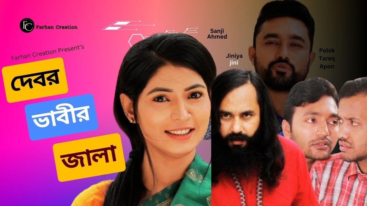 Devor Vabir Jala | দেবর ভাবীর জালা | New Full Bangla Natok 2025 ...