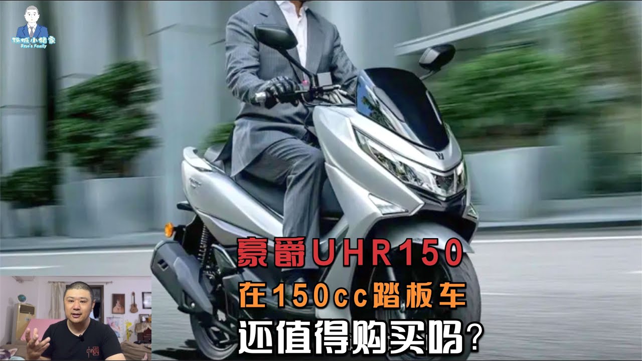 降价后豪爵UHR150在150cc排量中，还值得购买吗？ - YouTube