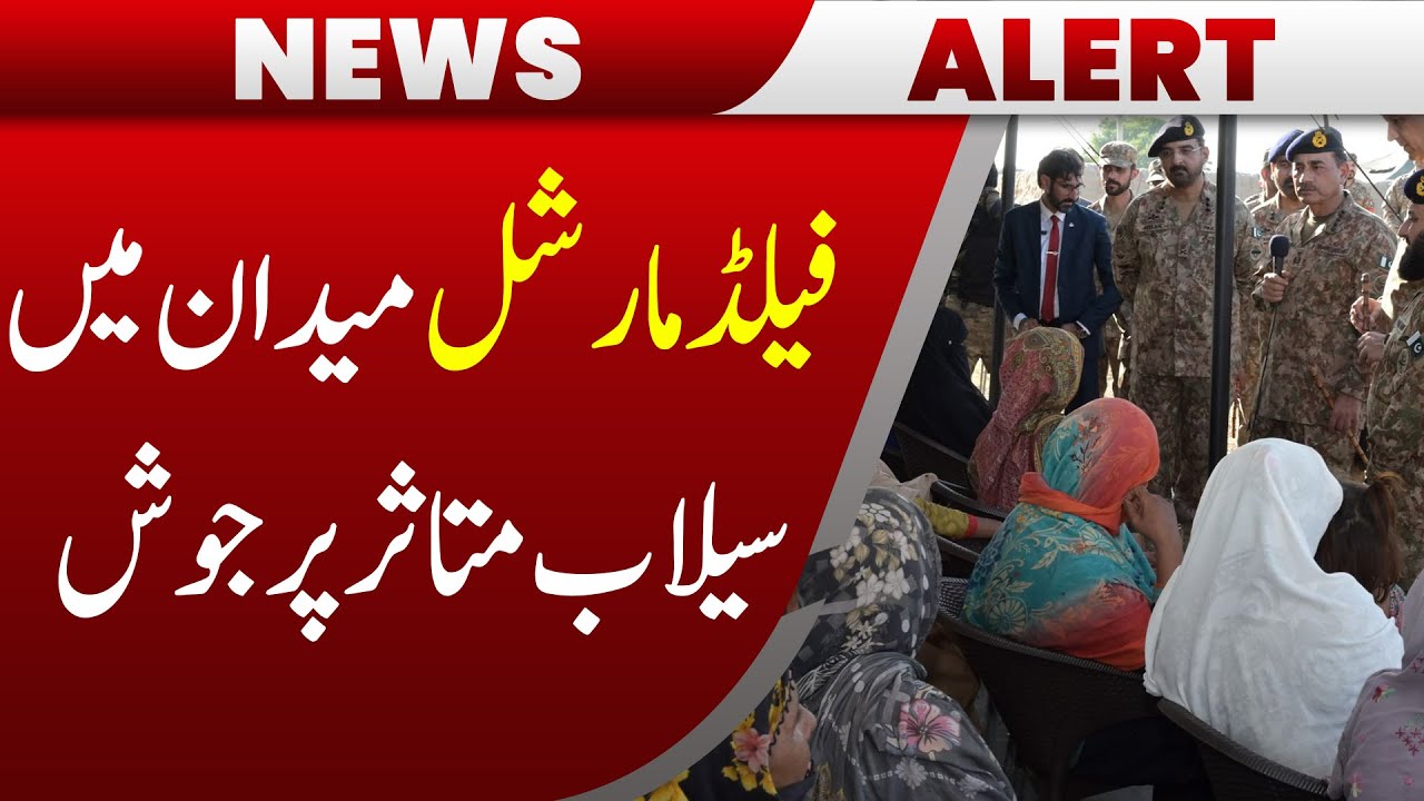 Field Marshal Asim Munir Visit Qasur | Rescue Operation | Flood Updates ...