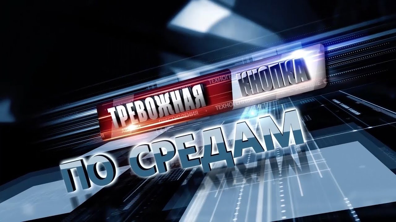 Тревожная кнопка 20 Декабря - YouTube