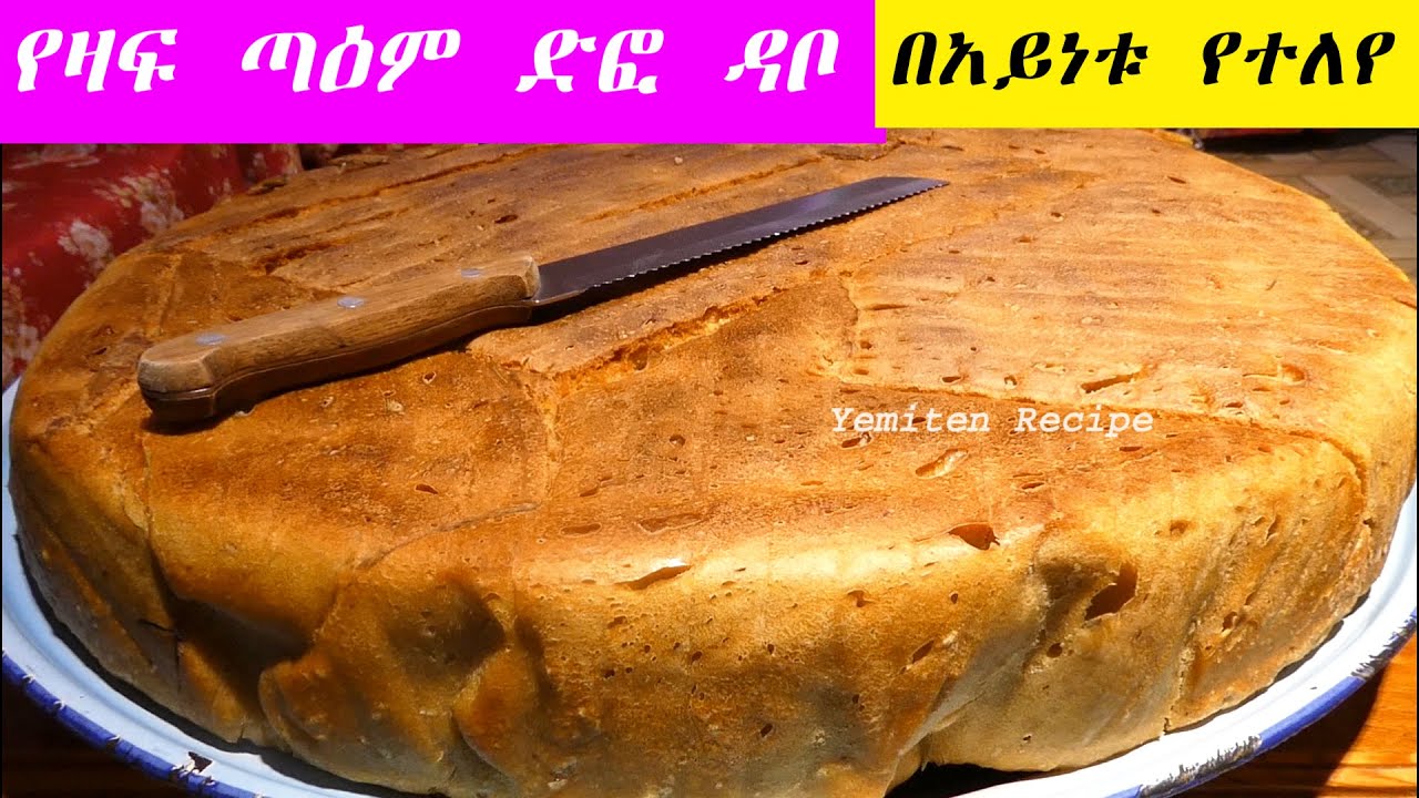 ልዩ በባህር ዛፍ የተጋገር ድፎ ዳቦ | ሰምታችሁት | ጋግራችሁት ታዉቃላችሁ 😍 ፃፉልኝ !! Ethiopian ...