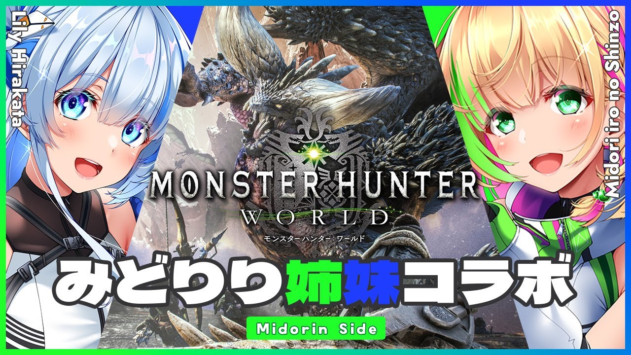 【MHW】モンハン姉妹コラボ part10【Vtuber/緑色の心臓】 - YouTube