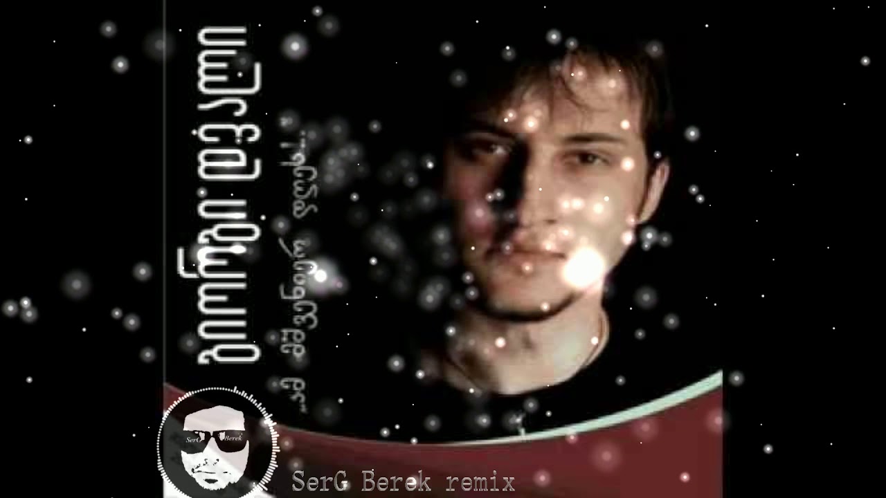 Giorgi Dvali - ამ მშვენიერ დღეს (SerG Berek remix) - YouTube