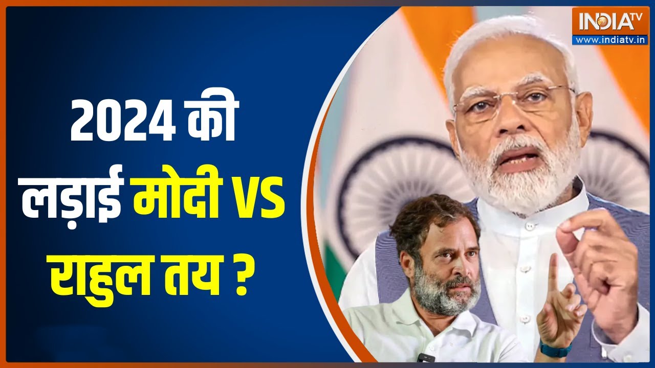 2024 Election: क्या Karnataka के बाद अब 2024 का चुनाव PM Modi Vs Rahul ...