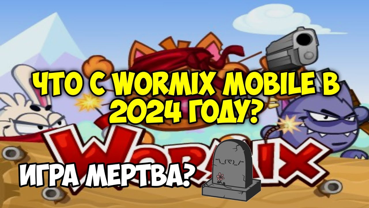 ЧТО С WORMIX MOBILE В 2024? - YouTube